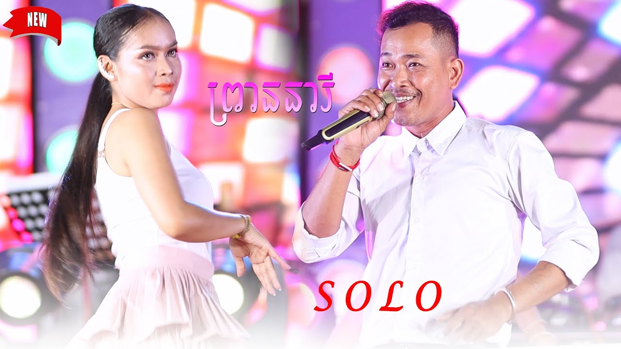 Yuth savy version Orkes, មាន មាន តន្ត្រីសម័យ, ព្រាននារី (ឱបចង្កេះ = Vannda) solo - YouTube