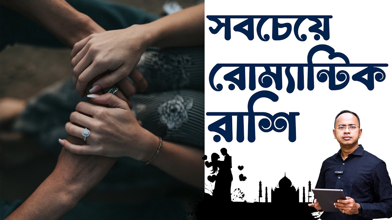 সবচেয়ে রোম্যান্টিক রাশি | Santanu Dey - YouTube