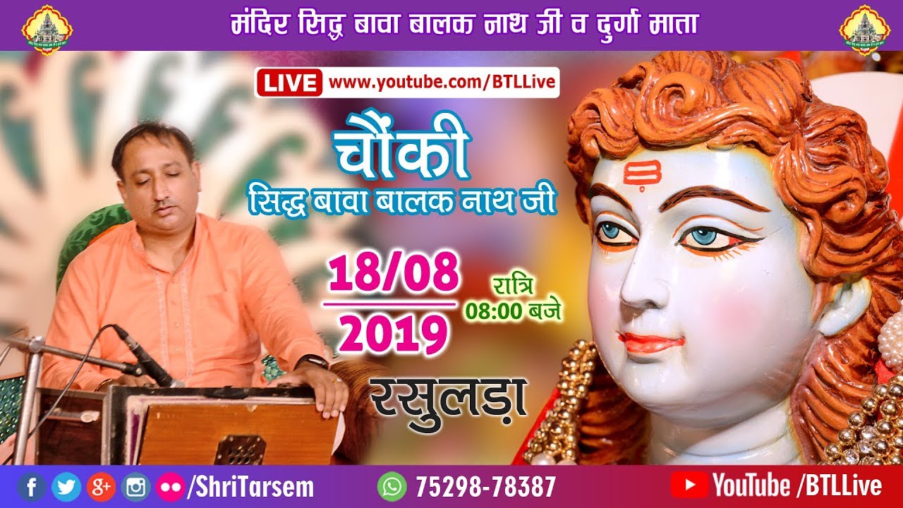 18-08-2019, Rasulra, Chownki - Sidh Bawa Balak Nath Ji | Bhagat Sanjeev ...