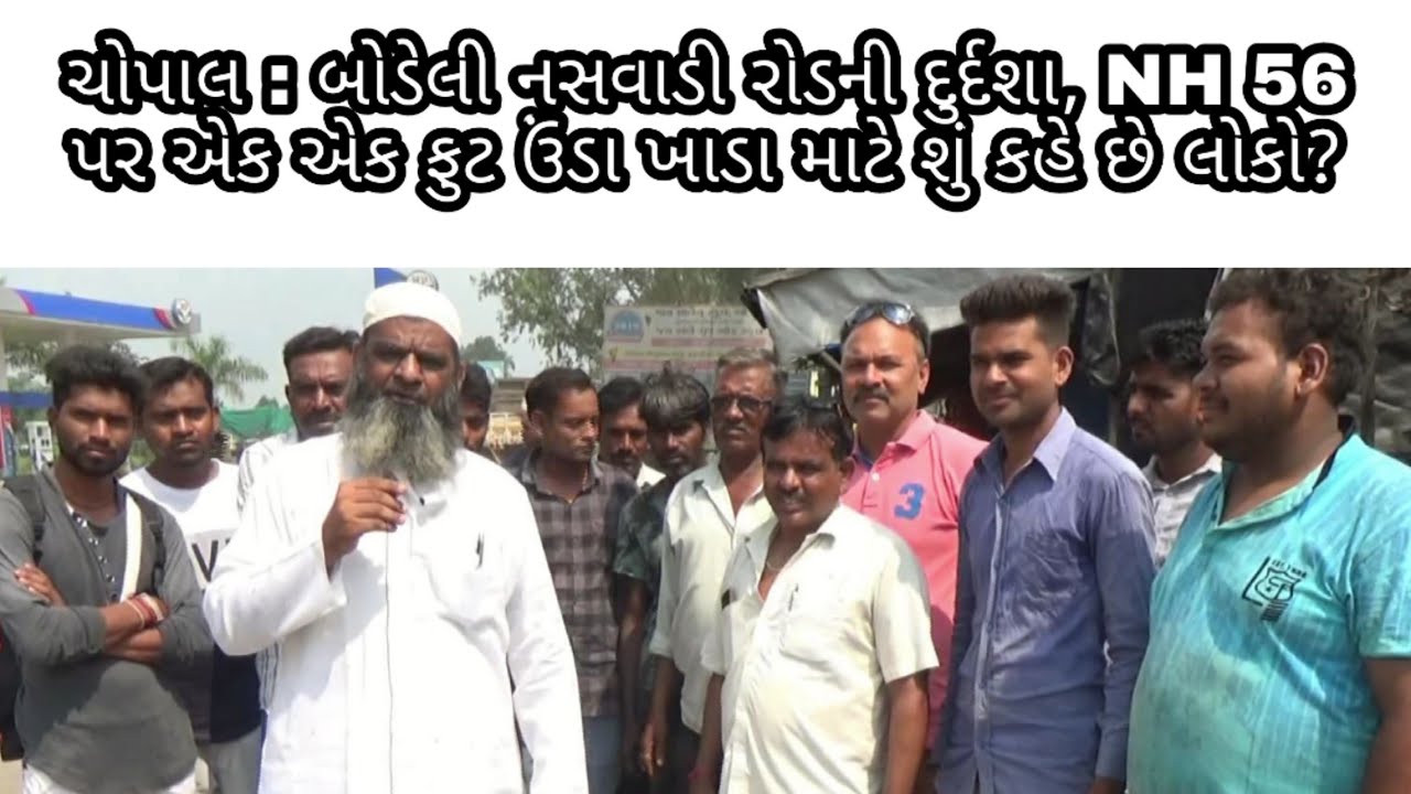 ચોપાલ : બોડેલી નસવાડી રોડની દુર્દશા, NH 56 પર એક એક ફુટ ઉંડા ખાડા માટે ...