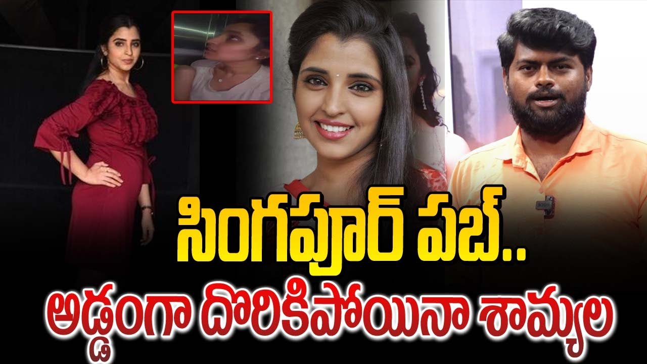 సింగపూర్ పబ్.. అడ్డంగా దొరికిపోయినా శామ్యల | gopi about anchor sayamala ...