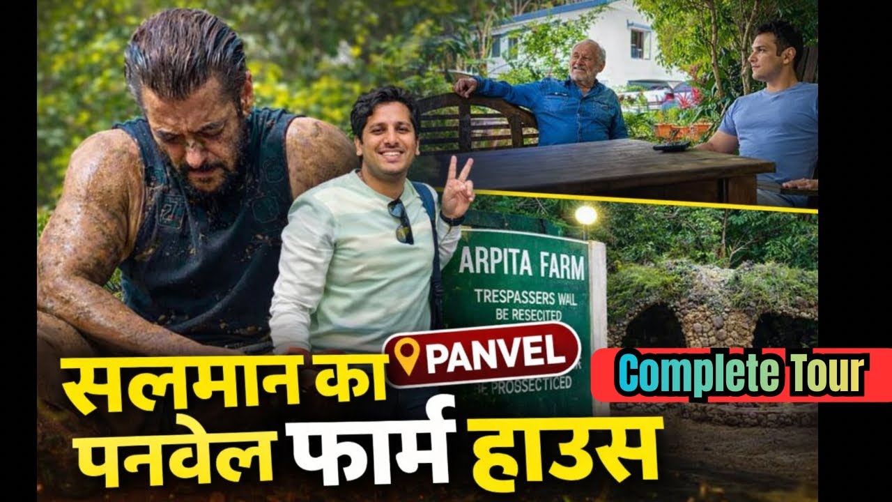 सलमान खान फार्म हाउस पनवेल | Salman Khan Farm House | Arpita Farm House ...