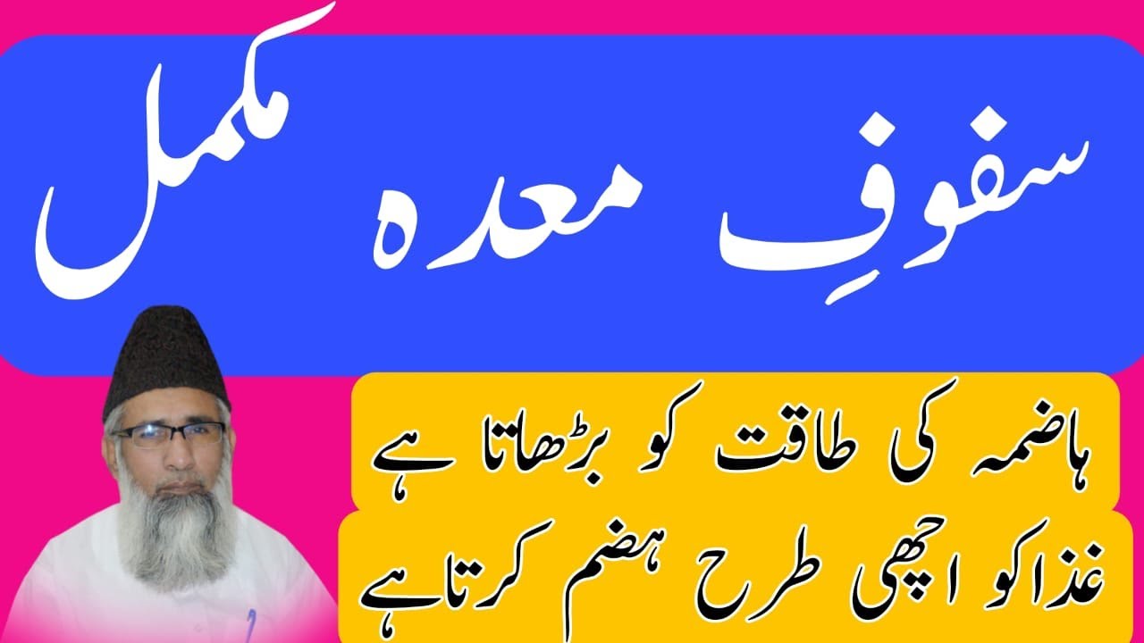 safof e meda mokamal سفوفِ معدہ مکمل - YouTube