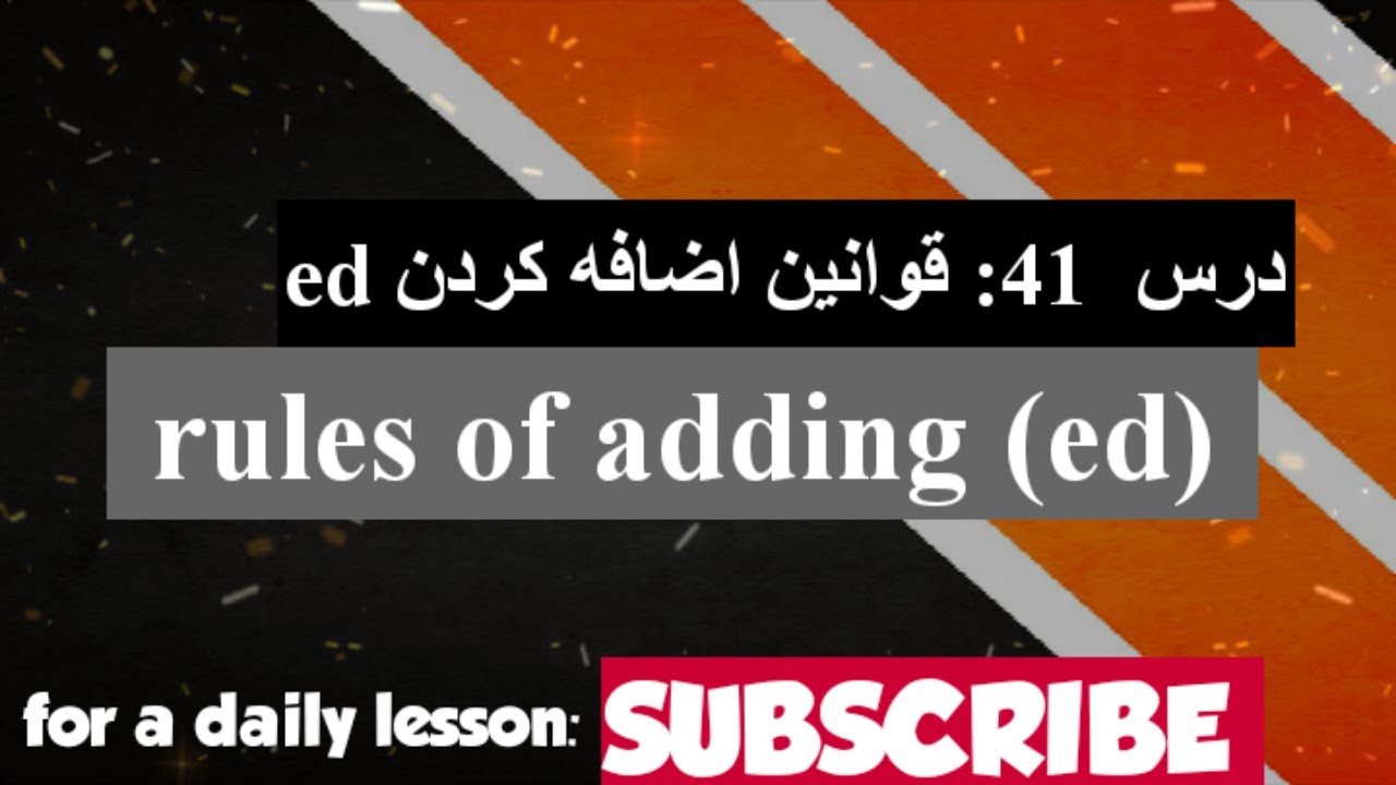 آموزش گرامر: درس ۴۱: قوانین اضافه کردن (Rules of adding ( ed - YouTube