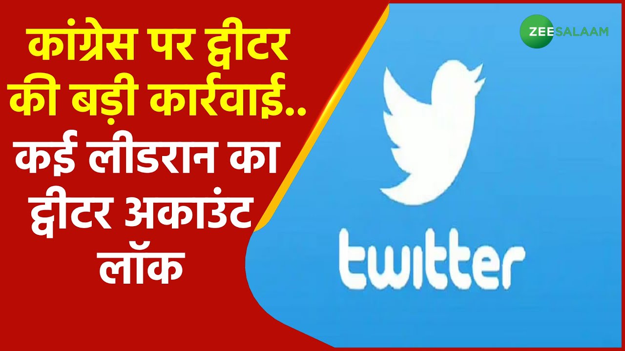 Congress पर Twitter की बड़ी कार्रवाई | Congress Twitter Account Locked ...