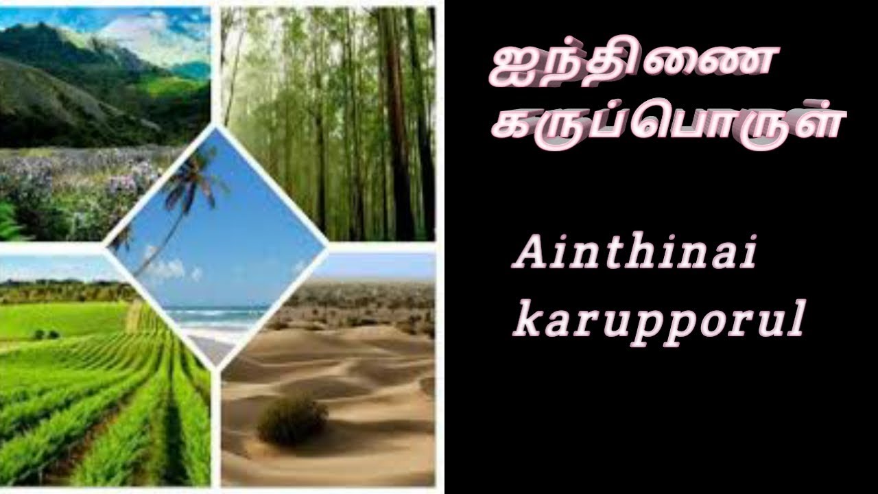ஐந்திணை கருப்பொருள் | Ainthinai Karupporul - YouTube