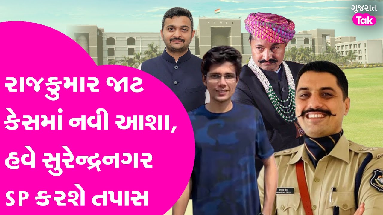 Rajkumar jat case | સુરેન્દ્રનગર SP ના હાથમાં તપાસ, શું મળશે ન્યાય ? # ...