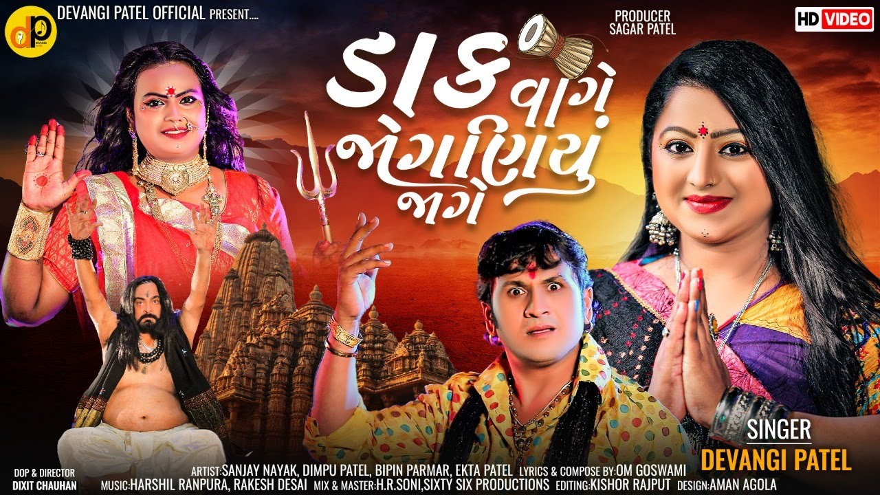 ડાક વાગે જોગણિયું જાગે - Devangi Patel | Navratri Special Song | Dak Vage Joganiyu Jage | Hd ...