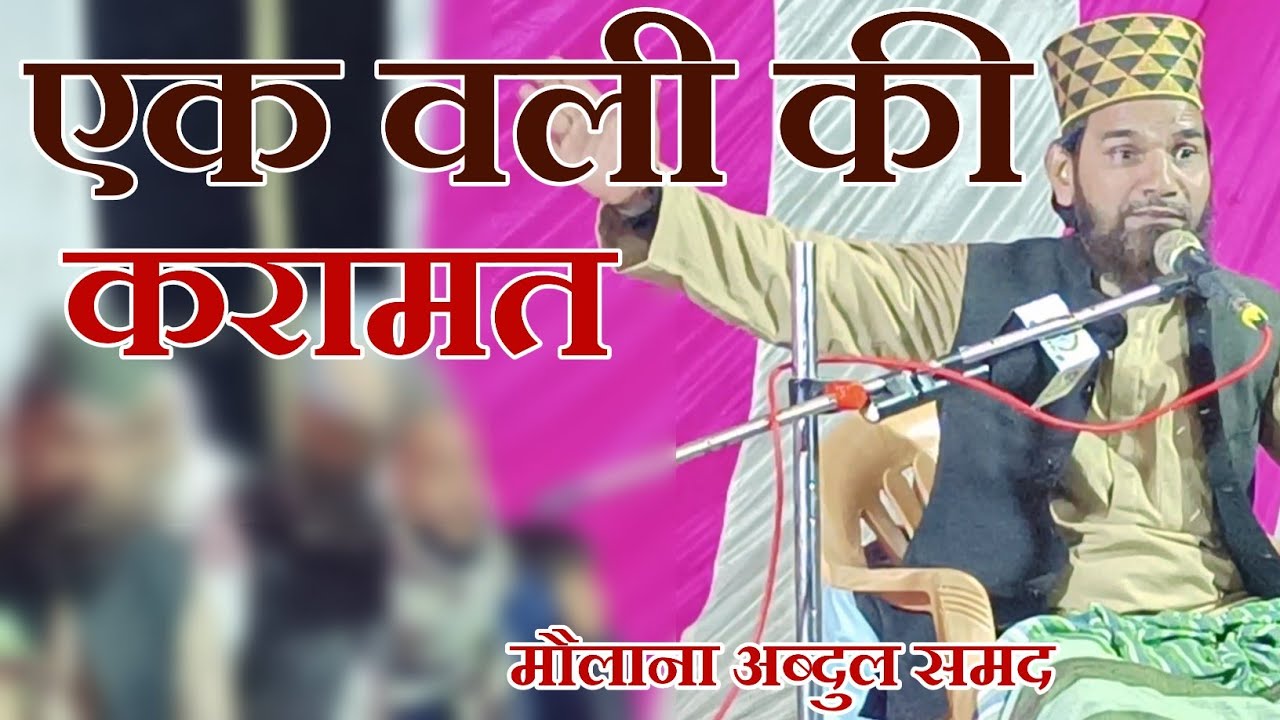 Molana Abdul samad Baihraichi ki takrir ek wali ki करामत सुनिए - YouTube