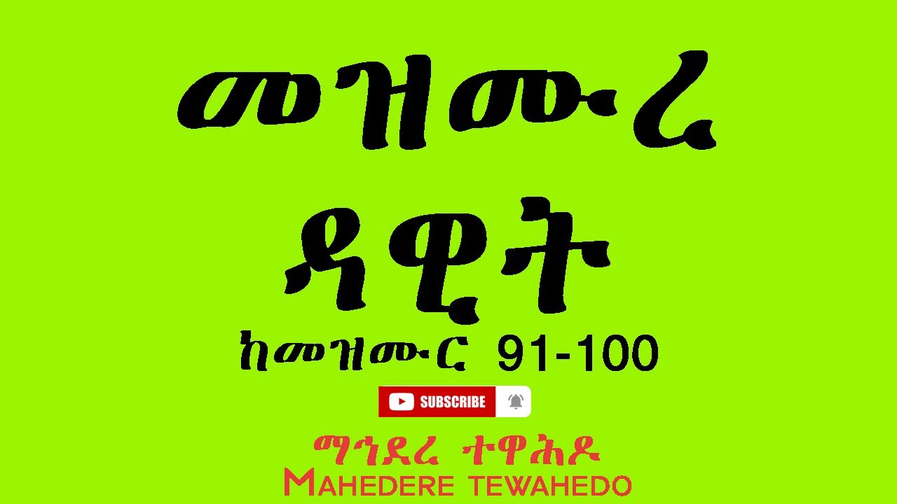 መዝሙረ ዳዊት ከመዝሙር 91-100 - Mezmur Dawit 91-100 - YouTube