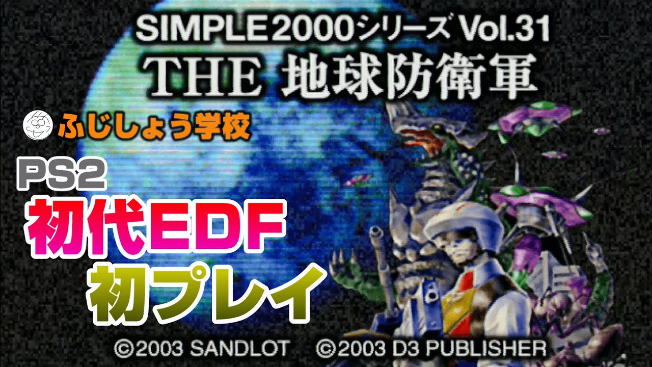 【PS2初代EDF】20周年記念に初見で「The地球防衛軍」を遊ぶ Part1【ふじしょう学校】 - YouTube