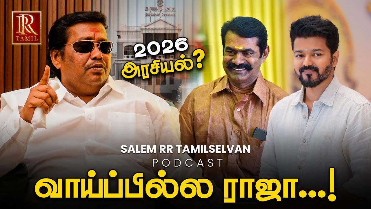 Vijay-க்கு பஞ்சாயத்து காத்திருக்கு., - Salem RR Tamilselvan Podcast | Muthukumaran | RRTamil ...