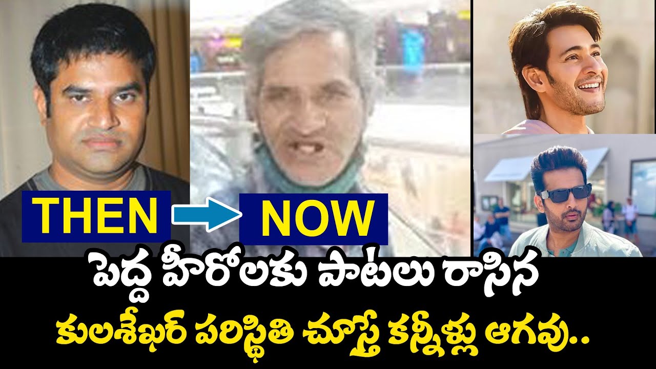 What Happened to Lyricist Kula Shekar | Mahesh Babu | Uday Kiran ...