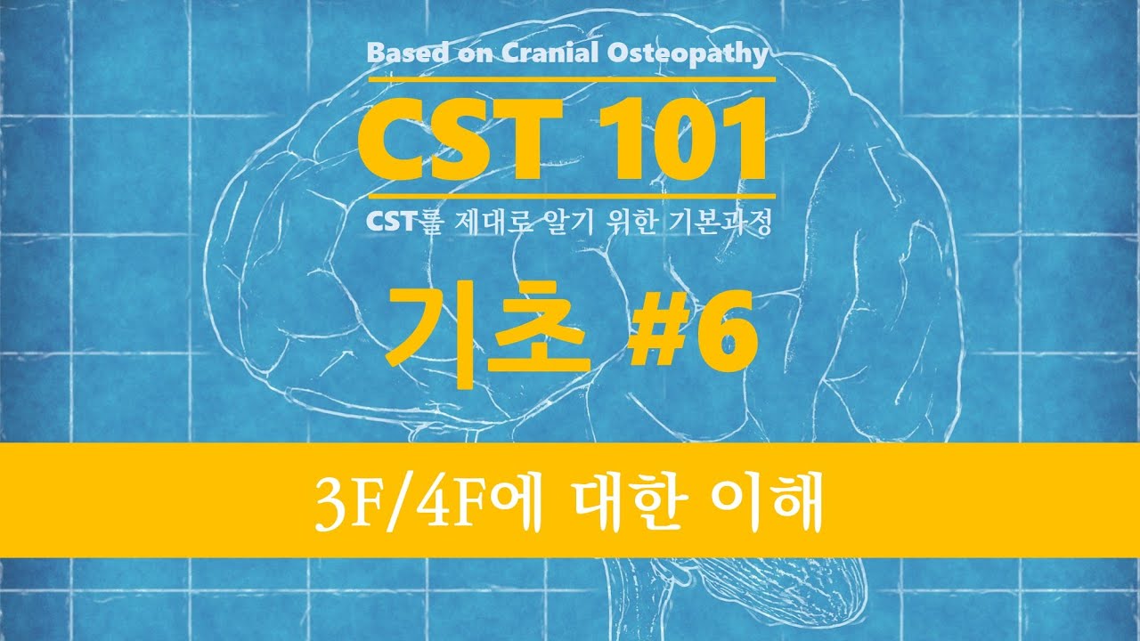 CST 101 #6 3F/4F에 대한 이해 - YouTube