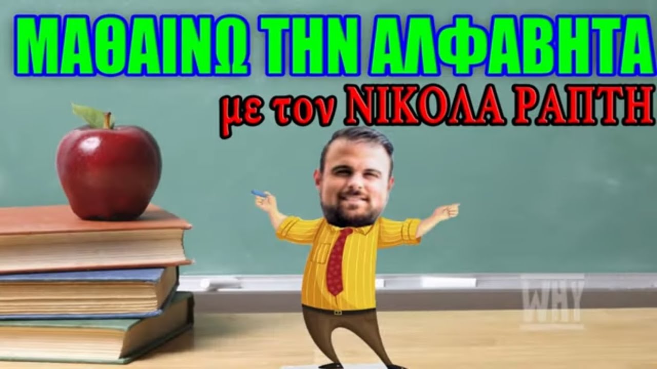 ΜΑΘΑΙΝΩ ΤΗΝ ΑΛΦΑΒΗΤΑ (ΜΕ ΤΟΝ ΝΙΚΟΛΑ ΡΑΠΤΗ) - YouTube