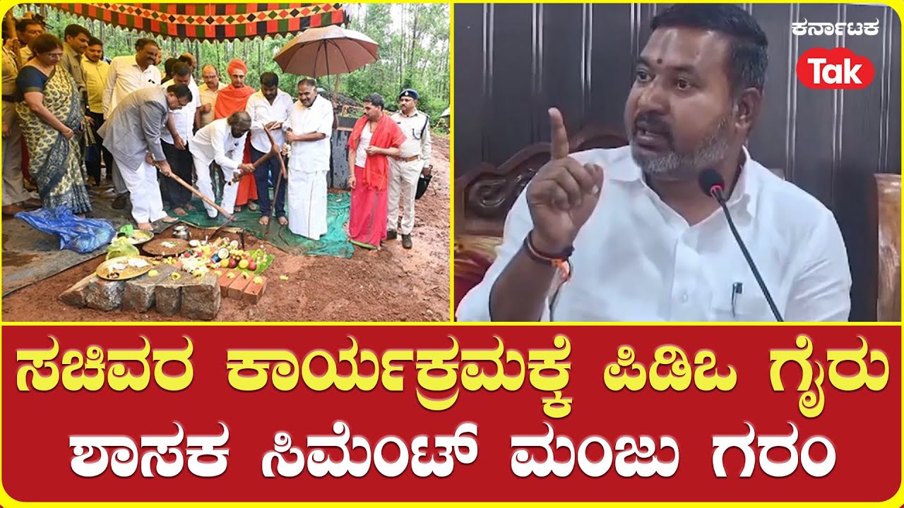 MLA Cement Manju angry at PDO in the meeting | ಸಚಿವರ ಕಾರ್ಯಕ್ರಮಕ್ಕೆ ...