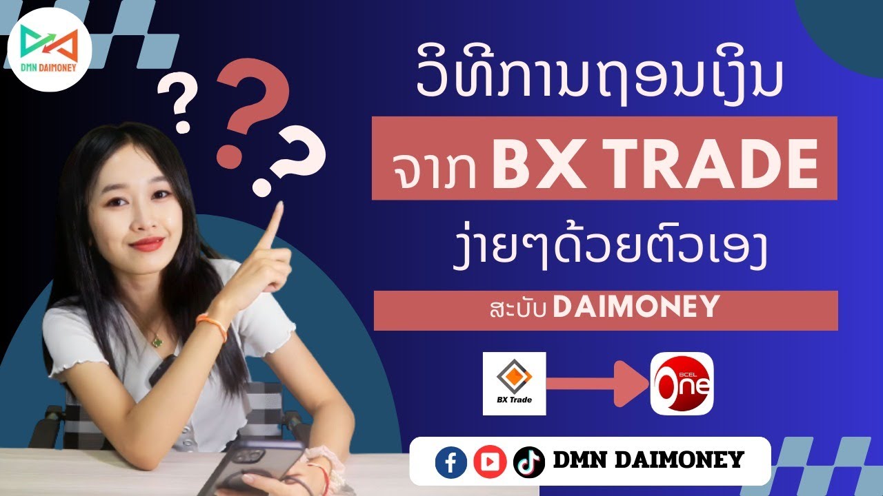 ວີທີການຸຖອນເງີນ ຈາກ Bx Trade ງ່າຍໆ ເຂົ້າ BCL ONE - YouTube