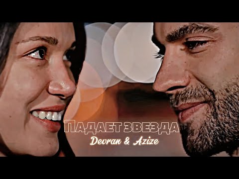 Devran & Azize  ☆ Падает звезда
