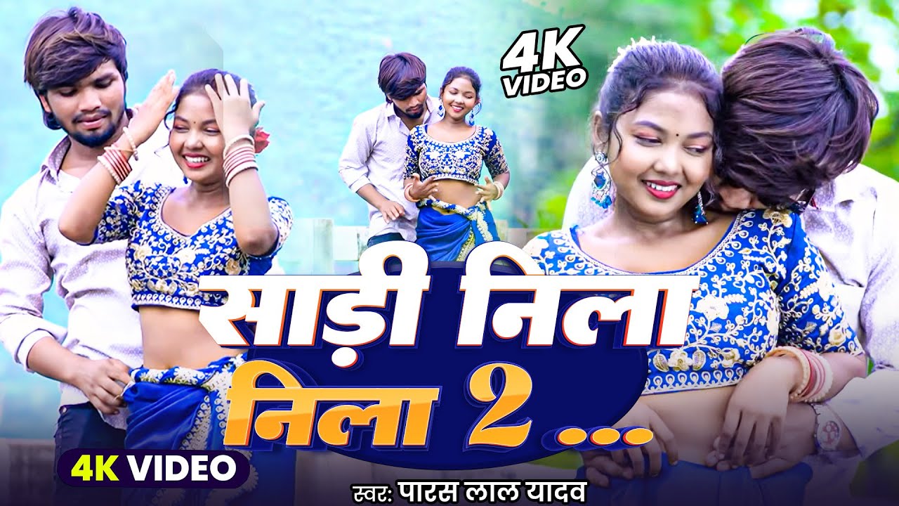#Video | Sadi Nila Nila 2 | #Paras Raj Yadav | Nila Nila Sadi | #Anjali ...