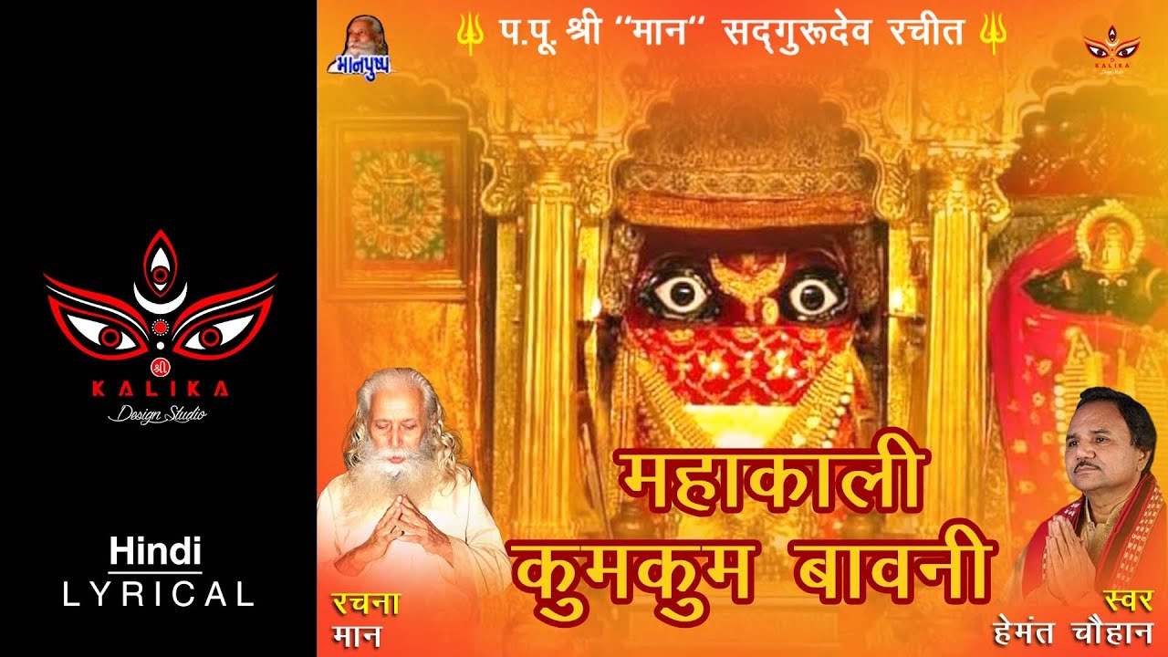 KUMKUM BAVANI || MAHAKALI BAVNI || LYRICAL || HEMANT CHAUHAN ...