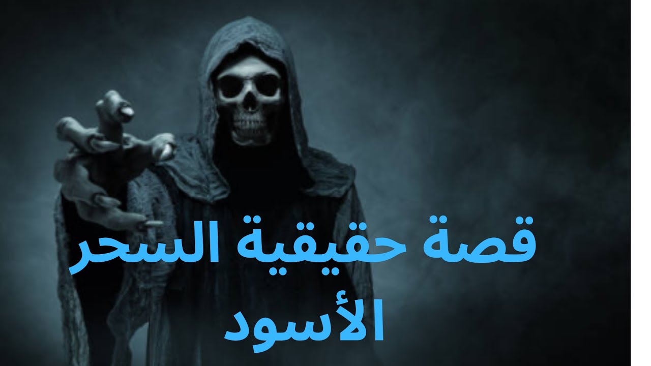 قصة رعب حقيقية السحر الأسود Youtube