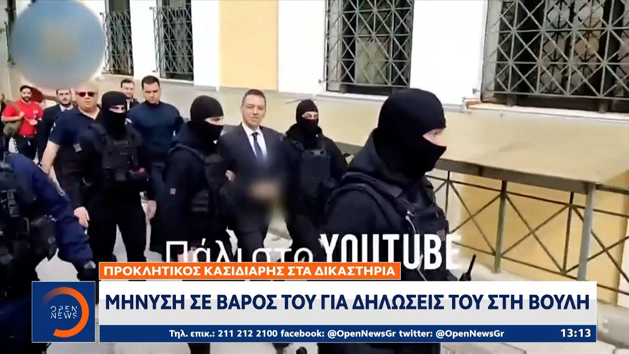 Προκλητικός Κασιδιάρης στα δικαστήρια: Μήνυση σε βάρος του για δηλώσεις ...