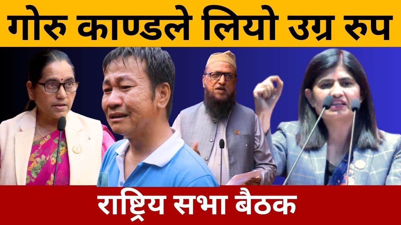 गोरु काण्डले राष्ट्रिय सभा बैठकमा हंगामा | Dharan goru kanda | goru ...