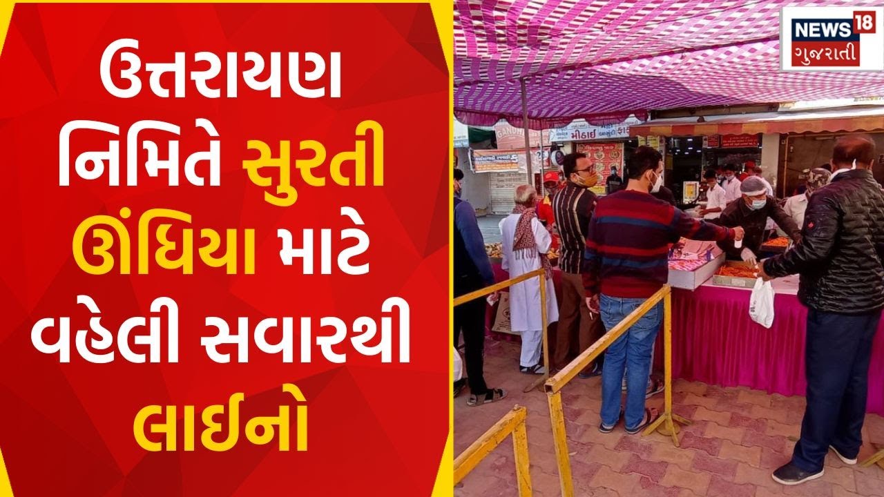 Surat News :ઉત્તરાયણ નિમિતે સુરતી ઊંધિયા માટે વહેલી સવારથી લાઈન ...