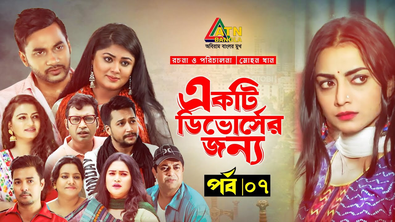 Akti Divorcer Jonno | একটি ডিভোর্সের জন্য | Sojol | Mousumi | Orsha ...