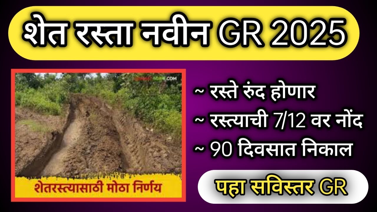 शेत रस्त्याबाबत मोठा निर्णय, नवीन GR आला | shet rasta navin GR yojana ...