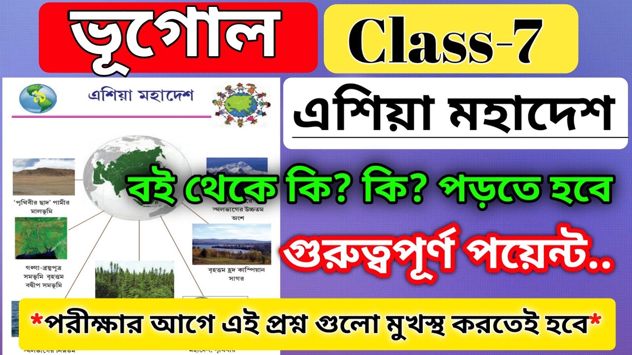 class 7 geography chapter 9 asia mohadesh / ভূগোল এশিয়া মহাদেশ / wbbse ...