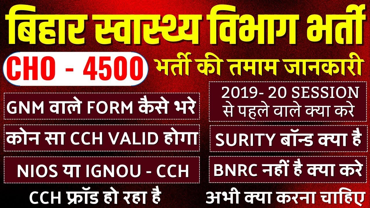 Bihar CHO 4500 Vacancy 2024 - GNM वाले Form कैसे भरे, CCH का मामला क्या ...
