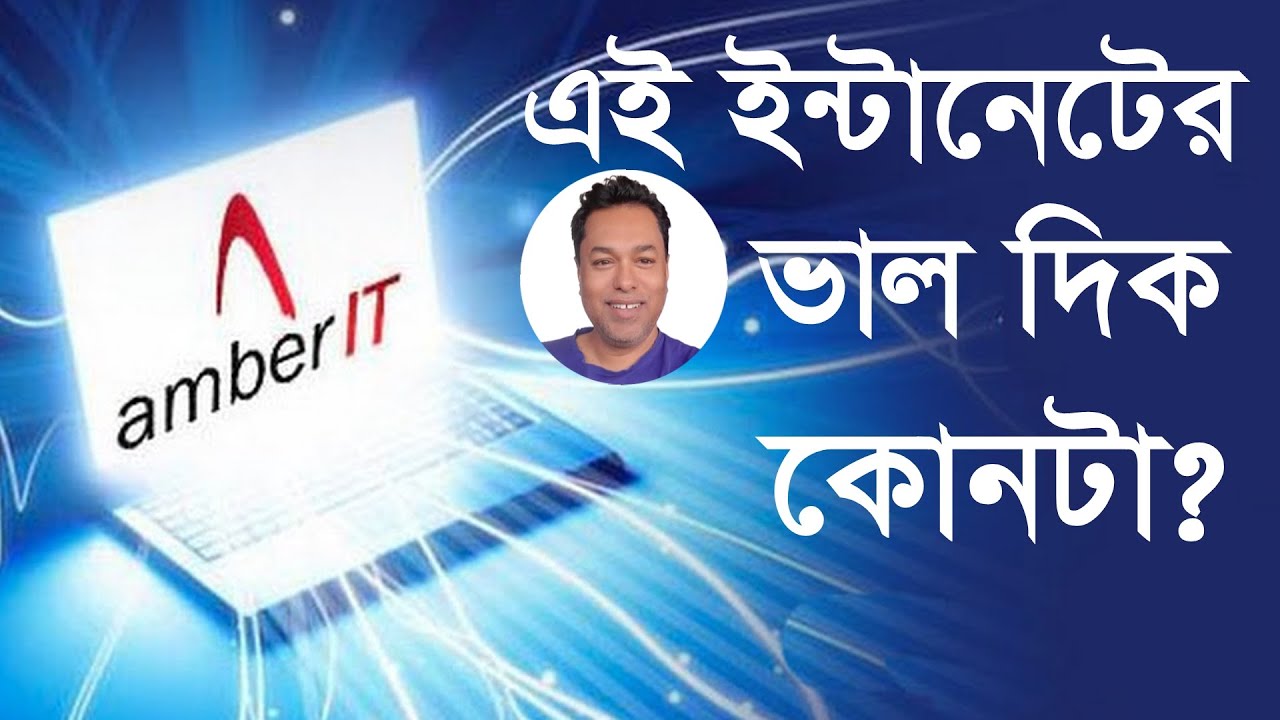 Why you will use Amber IT ISP ? আম্বার আই.টি এর ইন্টারনেট সার্ভিস আপনি কেন ব্যবহার করবেন ? - YouTube