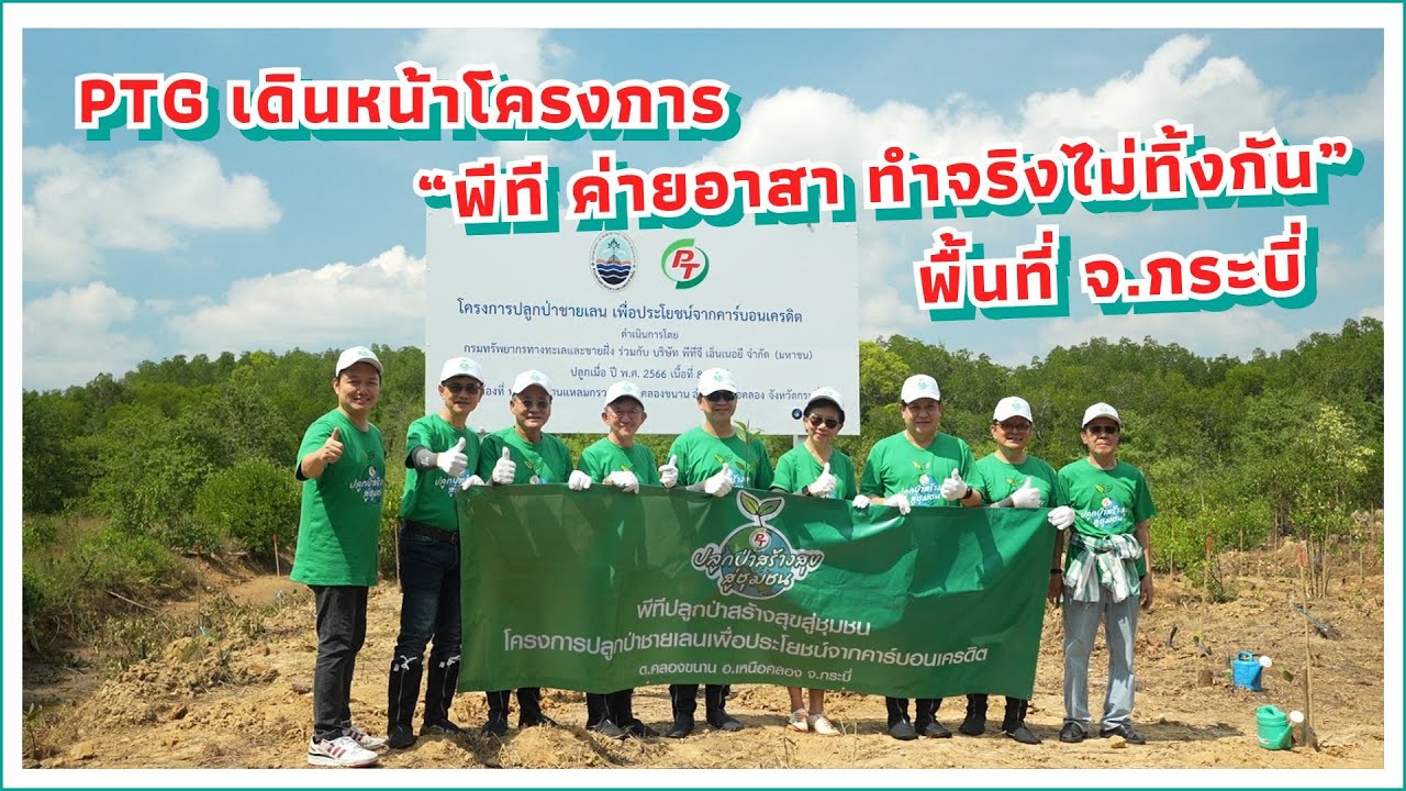 PTG เดินหน้าโครงการ “พีที ค่ายอาสา ทำจริงไม่ทิ้งกัน” ลุยปลูกป่ามุ่งสู่ Net Zero พื้นที่ จ.กระบี่ ...