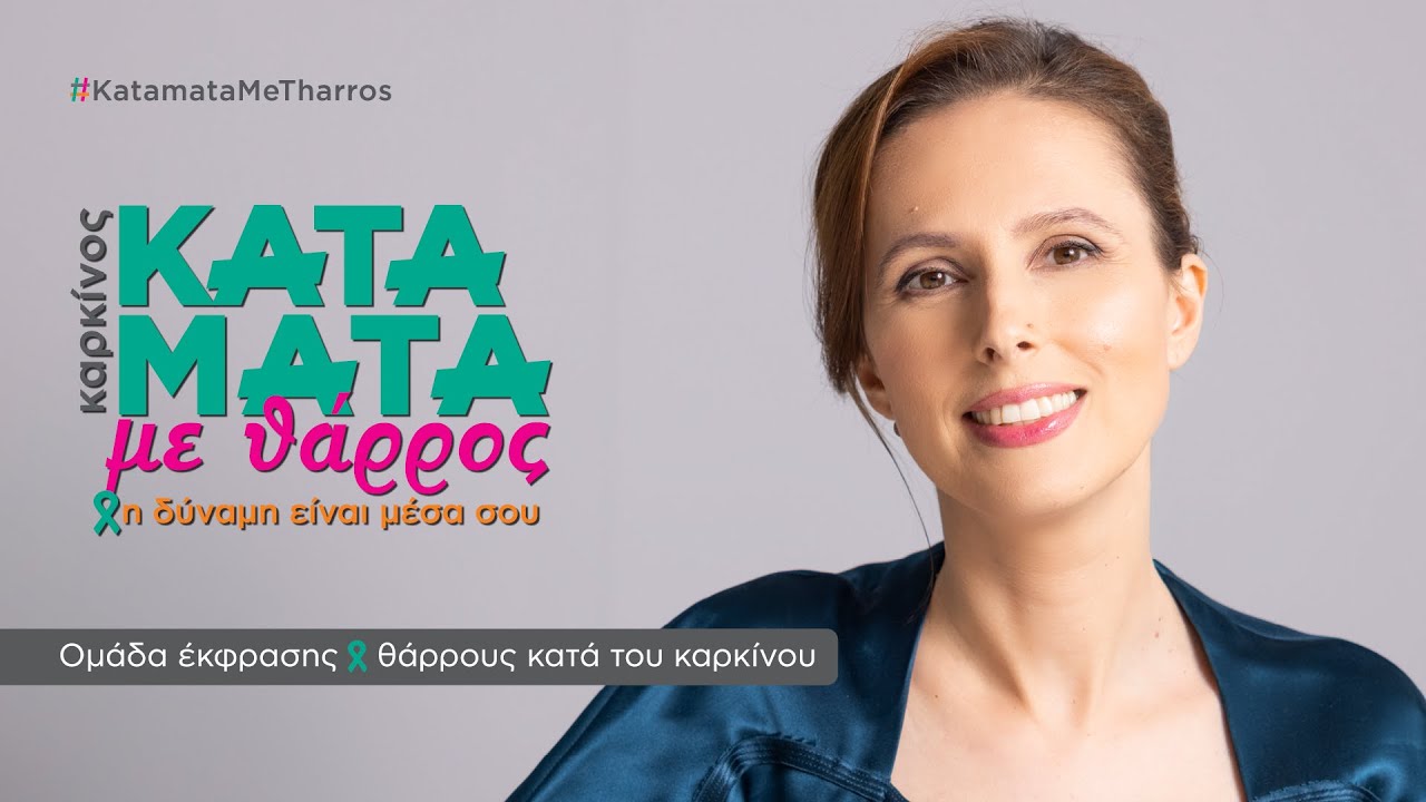 Κατάματα Με Θάρρος – Νεκταρία Αγγελάκη - YouTube