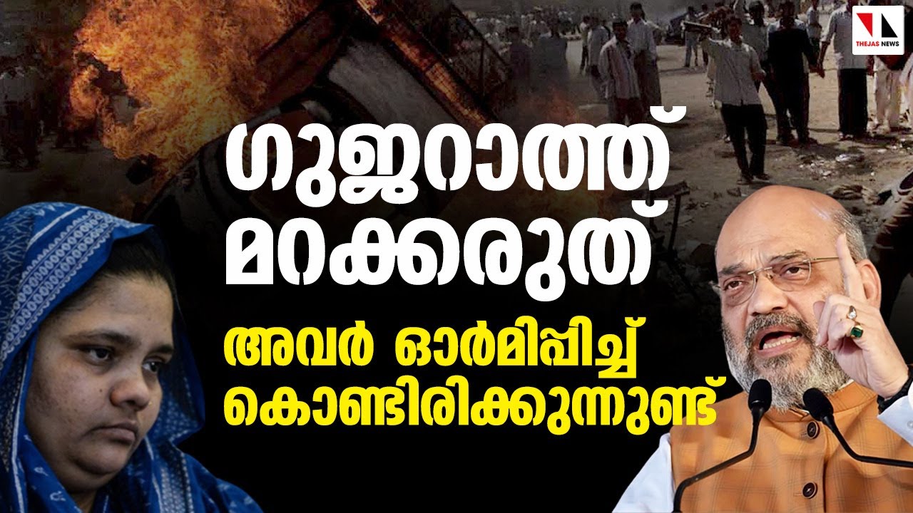 ഗുജറാത്തിനെ ഓർമിപ്പിച്ചു കൊണ്ടിരിക്കുമ്പോൾ|THEJAS NEWS - YouTube