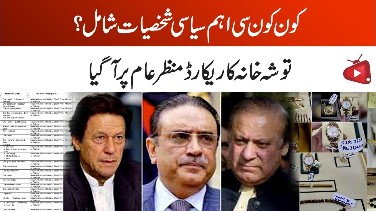 Toshakhana record | Tosha khana Record Public | توشہ خانہ کا ریکارڈ ...