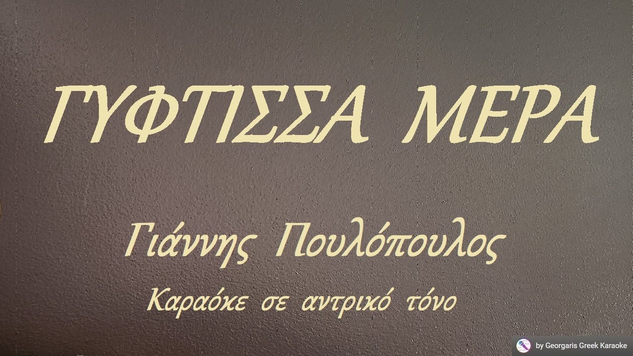 ΓΥΦΤΙΣΣΑ ΜΕΡΑ - Γιάννης Πουλόπουλος (ΡΕ) Καραόκε σε αντρικό τόνο - YouTube