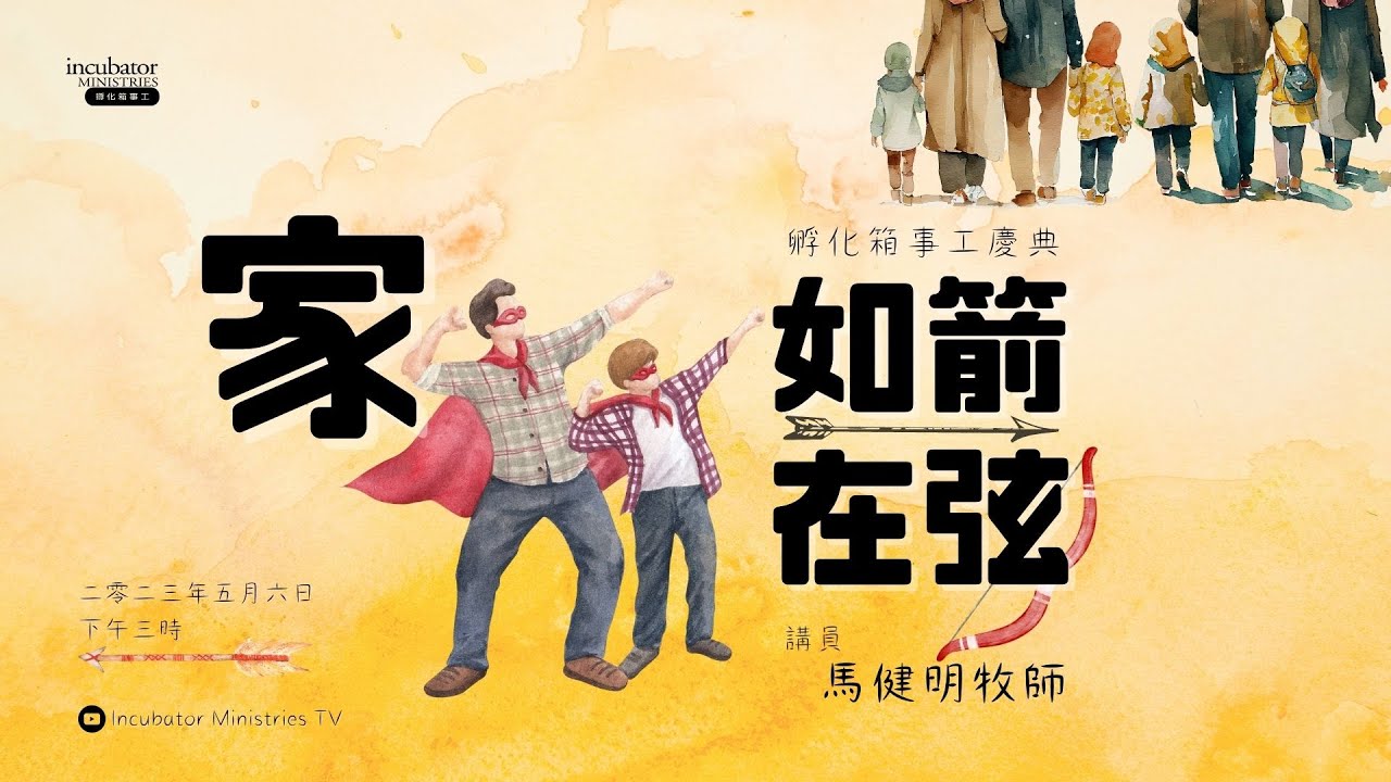 · 家．如 箭 在 弦 · 馬 健 明 牧 師 Eddie Ma． - YouTube