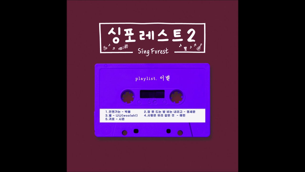 YERIN (예린) - 사랑은 유리 같은 것 (Love is Like a Glass) - YouTube