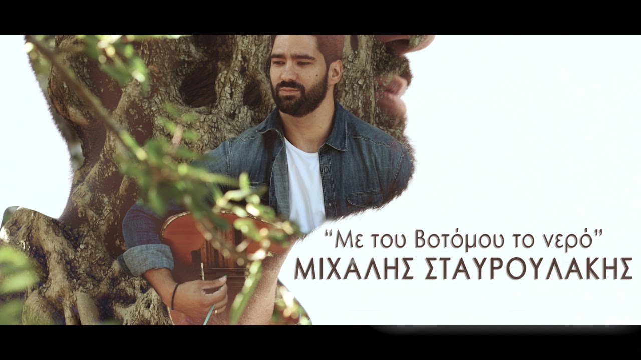 Μιχάλης Σταυρουλάκης - Mε του Βοτόμου το νερό - Official video clip ...