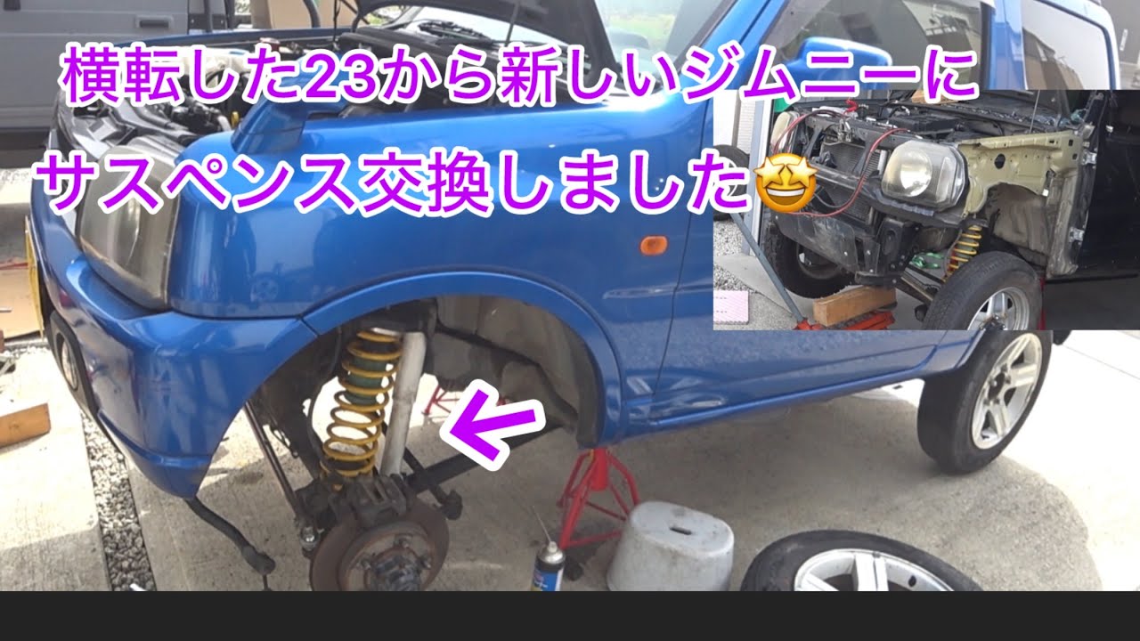【jb23ジムニー】横転したJB23から足周りお入れ替えました. #jb23w #サスペンション #林道 - YouTube