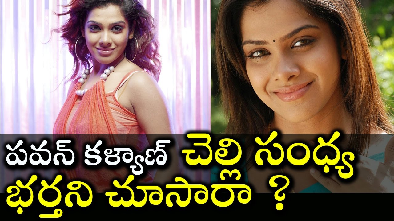 పవన్ కళ్యాణ్ చెల్లి సంధ్య భర్తని చూసారా ? | Actress Sandhya and Her ...