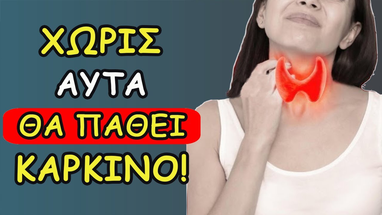 Έτσι, Κάνετε Ζημιά Στον Θυρεοειδή Κάθε Μέρα! Μην Περιμένετε Να Συμβεί ...