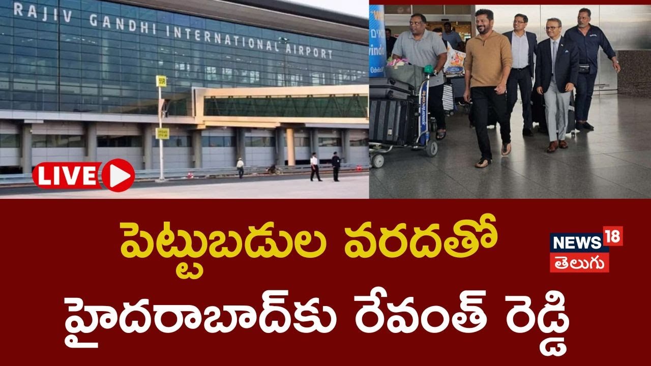 🔴LIVE | CM Revanth Reddy Arrival at RGI Airport | దావోస్ నుండి ...