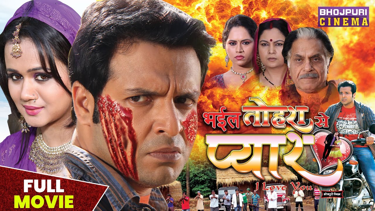 भईल तोहरा से प्यार आई लव यू - FULL MOVIE | Vinay Anand, Gunjan Pant ...