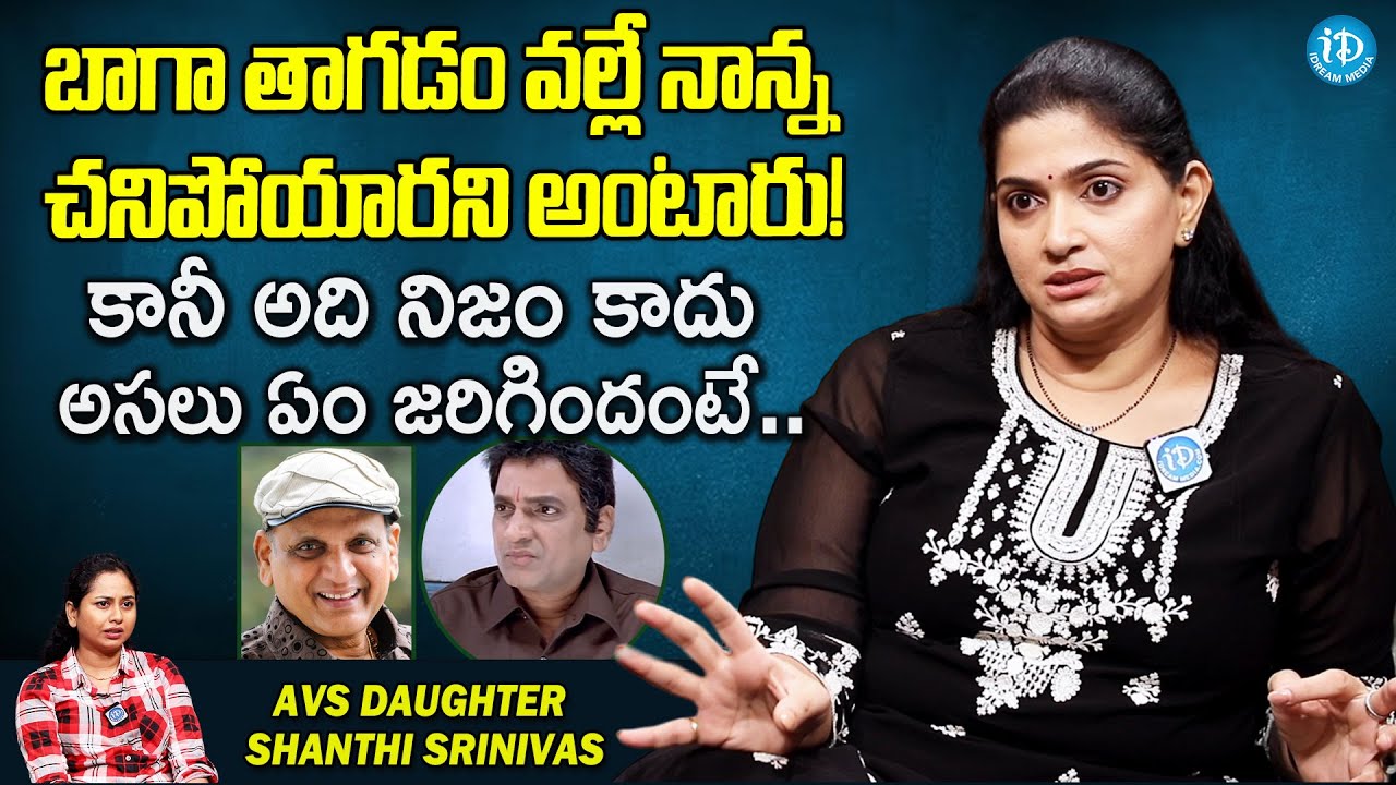 Comedian AVS Daughter Shanthi Srinivas Reveals Unknown Facts About Her ...