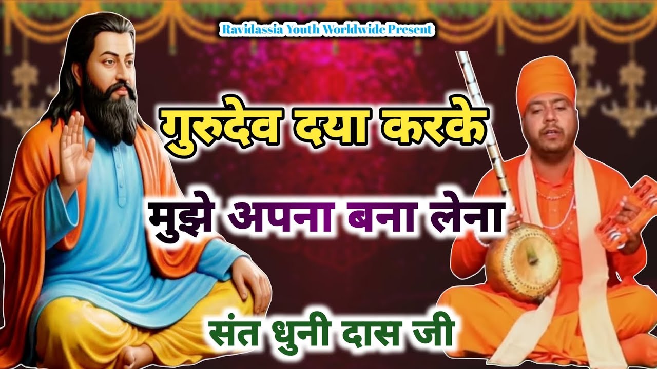 Gurudev Daya Karke Mujhe Aapna Bna Lena॥ Sant Dhuni Das Ji - YouTube