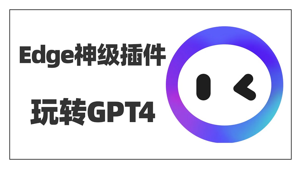 这款Edge神级AI插件，让你轻松玩转GPT4，浏览器瞬间提升N个level - YouTube