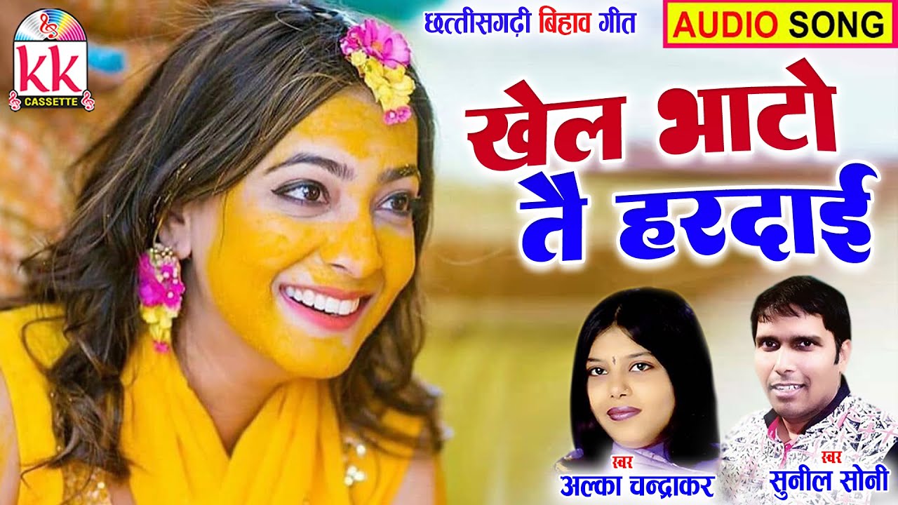 Sunil Soni | Alka Chandarkar | Cg Bihav Song | Khel Bhato Tay Hardahi ...